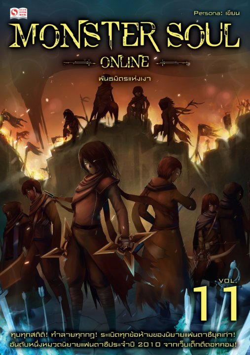 Monster Soul Online 11 พันธมิตรแห่งเงา | ศูนย์หนังสือจุฬาฯ