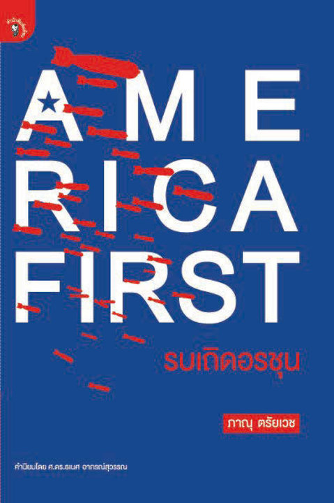America First รบเถิดอรชุน | ศูนย์หนังสือจุฬาฯ