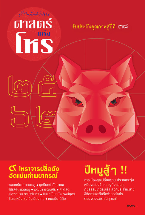 ศาสตร์แห่งโหร 2562 | ศูนย์หนังสือจุฬาฯ