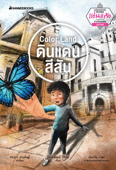 Color Land ดินแดนสีสัน ชุด รางวัลวรรณกรรมแว่นแก้ว ครั้งที่ 13 ปี 2559 ...