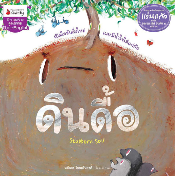 ดินดื้อ | ศูนย์หนังสือจุฬาฯ