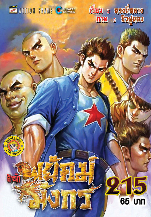 สำนักพยัคฆ์มังกร เล่ม 215 | ศูนย์หนังสือจุฬาฯ