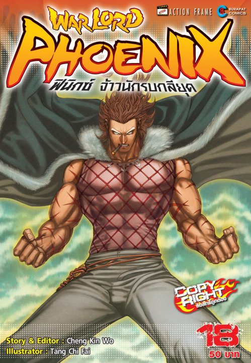Warlord Phoenix ฟีนิกซ์ จ้าวนักรบกลียุค เล่ม 18 | ศูนย์หนังสือจุฬาฯ