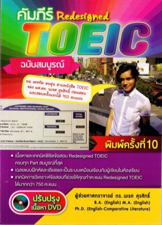 คัมภีร์ Redesigned TOEIC ฉบับสมบูรณ์ | ศูนย์หนังสือจุฬาฯ